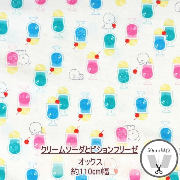 オックス　生地　縫いやすい生地　布　布地　ファンシープリント　クリームソダとモコモコわんちゃん　インテリア　ディスプレイ　クッションカバー　カバン　バッグ　コスモテキスタイル　AP42102　ビションフリーゼ　犬縫いやすいオックス生地です。...