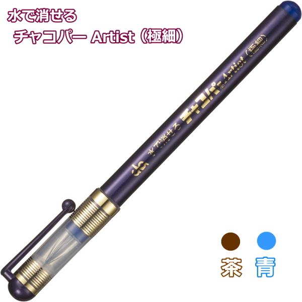 【極細】【水性チャコペン】チャコパー　アーティスト　Artist　極細　【青】【茶】※別売り自然に消えず水で消せる■サイズ/全長14cm■材質/水性インキ、ポリプロピレンMADE IN JAPAN極細タイプなので繊細で細かい図案やマーキング...