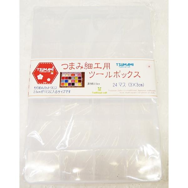 ちりめん　縮緬　チリメン　ツール　道具　ボックス　収納つまみ細工で使用するカットクロスやパーツ等がキレイに収納出来る便利なボックスです。仕切りは取り外し可能なので、長さがあるものも収納出来ます。原料樹脂：ポリプロピレン【サイズ】　縦約19c...