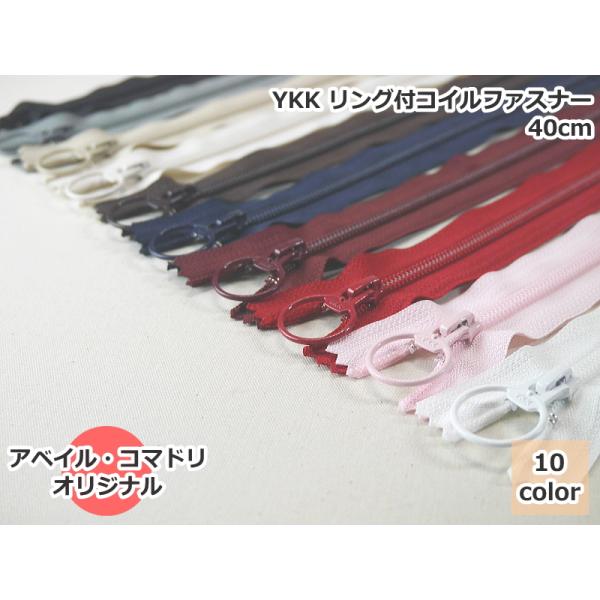 定番のコイルファスナーに、当店で選んだリング（外径25mm）を別注で取り付けた、アベイルコマドリ限定デザインのコイルファスナー（40cm止）です。ムシ・スライダー（リング）・下止めのカラーは、各テープカラーと同色です。※上止めのみ、すべてシ...