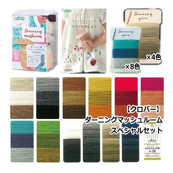 ダーニング　マッシュルーム　★スペシャルセット★ダーニングマッシュルーム：１個ダーニングマッシュルームの本：１冊ダーニング糸：全８色×１個ダーニング糸ナチュラル：全４色×１個ダーニングに適したクロスステッチ針：１組(６本)刺しゅうみたいにか...