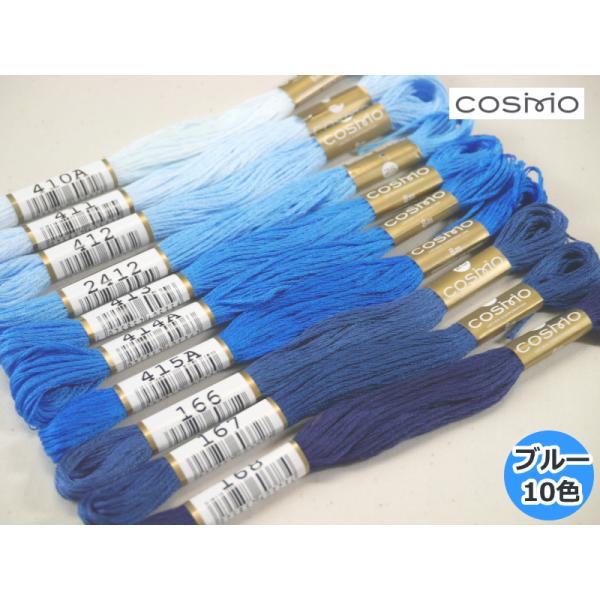 ご覧のページは、【コスモ・ルシアン】【ブルー系】【10色セット】です。【メーカー・番手】　COSMO（LECIEN）　25番糸　刺しゅう糸【内容量】　1カセ（8m巻）×10色セット【カラー】　ブルー系【セット色番】410A　411　412　...