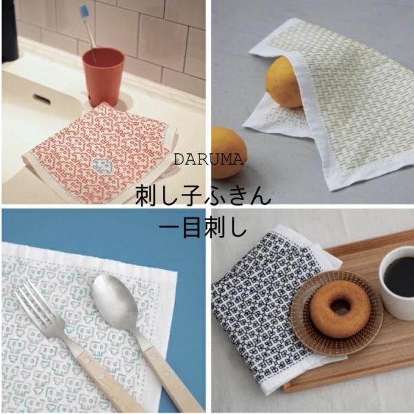 【横田】ダルマ　DARUMA刺し子ふきん　一目刺し（白）綿100％出来上がりサイズ 約34×34cm作り方ガイド入り細かい縫い目が美しい一目刺しは、一定の間隔で縦、横、斜めを順に刺していく技法です。コットン100%の生地にプリントされた※順...