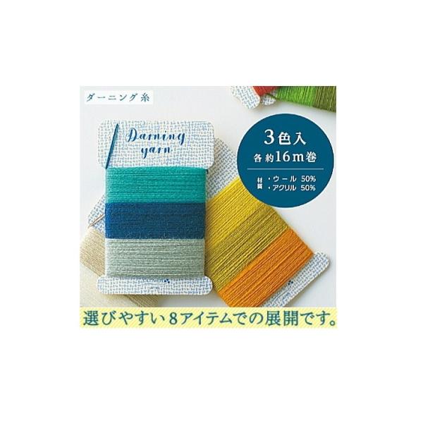 ダーニングに適したウール調で細い糸。ダーニングとは、ヨーロッパで伝統的に行われている、衣類の穴あきやすきりれた箇所を修繕する針仕事です。あいてしまった穴、シミ、生地のへたりの修繕に。生地の厚さに合わせて、1本取・2本取にするなど調整してくだ...