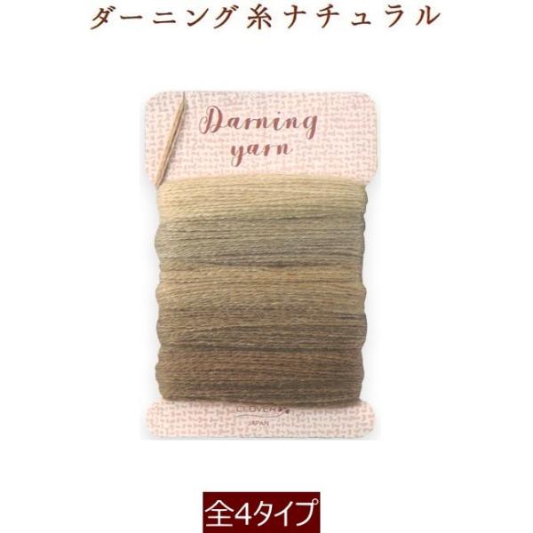 ダーニングに適したウール調で細い糸。ダーニング糸に新色が新登場です。ニット製品によくみられるベーシックな4色展開のナチュラルシリーズです。「お気に入りのニットに穴が...！ちょうど色のあう毛糸がない...」そんな時に便利です！ダーニングとは...