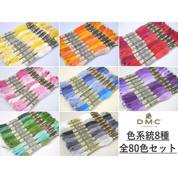 ご覧のページは、【DMC】【各系統・8種】【80色セット】です。【メーカー・番手】　DMC　25番糸　刺しゅう糸【内容量】　1カセ（8m巻）×80色セット【セット内容】イエロー系10色オレンジ系10色レッド系10色ピンク系10色ブルー系10...