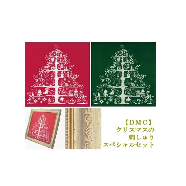 DMCのクリスマスツリーの刺しゅうキットと専用額をセットにしました★【セット内容】1．【DMC　JPBK557】刺しゅうキットクリスマス　Christmas　collection　Christmas Tree557Ｒレッド　または　557Ｇ...