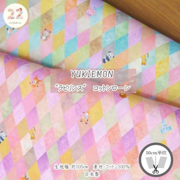 【22fabric ニャンニャンファブリック】 ラビリンス元『フランシュリッペ』のデザイナーである松浦由起江さんのブランド『yukiemon』より60ローンデジタルプリント生地が登場しました。鮮やかなデジタルプリントで松浦由起江さんの世界観...