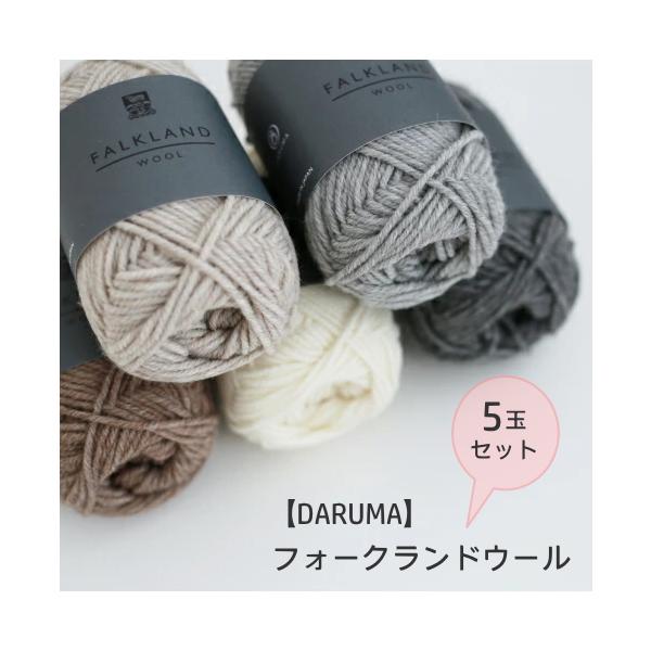 こちらのページは★５玉セット★のページです。【DARUMA】Falkland Wool　フォークランドウール南大西洋上の南極にほど近い場所に位置するフォークランド諸島は、豊かな牧草地があり、ペンギンが生息するなど、大自然にあふれた島です。こ...