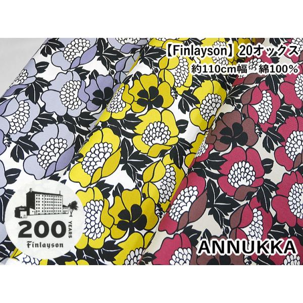 綿　コットン　オックス　生地　布　布地　北欧　はな　おはな　お花　ふらわー　フラワーフィンレイソン200周年記念のデザイン。「アンヌッカ」はフィンランドの女性の名前。70年代らしい力強いパターンが特徴の花柄を今の時代にふさわしいモダンな表情...