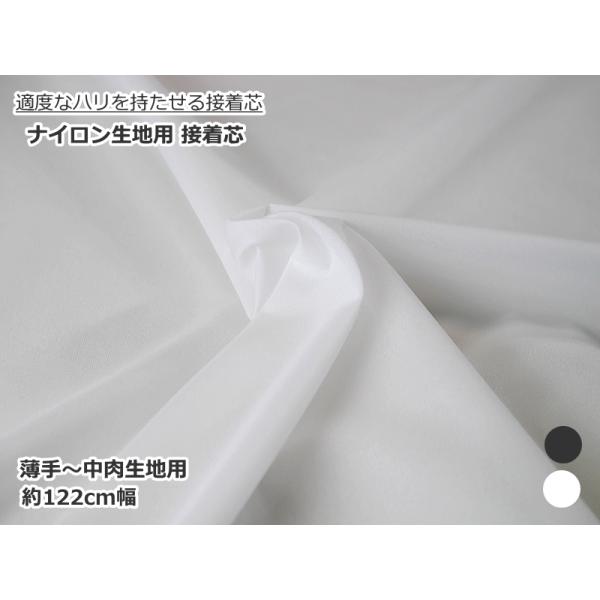 【ナイロンにも使える】【薄地〜普通地用】　接着芯です。適度なハリを持たせる接着芯です。たて・よこに伸びない芯地です。樹脂がダブルドットになっており接着力抜群です。適度なハリ感があり、シャツ衿（えり）・ポーチ・カフス・前立て等、形を保ちたい時...