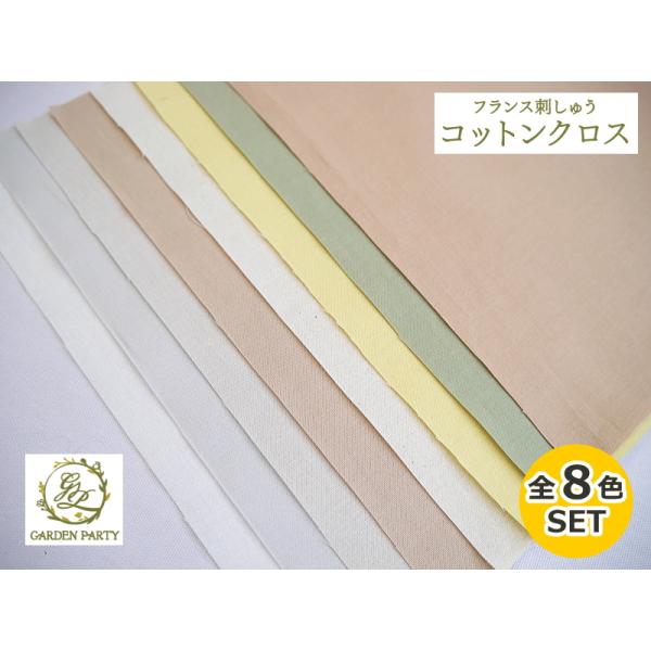 ご覧のページは、【全色（8色）セット　約20cm×26cm】　の販売ページです。【素材】　　　　綿100％【サイズ】　　　約20cm×26cm【色数】　　　　全色　8色セット　各1枚入【打込み目数】　目が密な為、目数の表示はしておりません。...