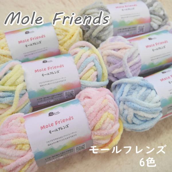 【ごしょう産業】　Mole Friends　モールフレンズふかふかでやわらかいファンシーヤーン。指あみや小物づくりにもおすすめです。帯にかぎ針・棒針編みの編み方動画が見れるQRコード付き！■構成ポリエステル100％■仕立約30g玉巻（約18...