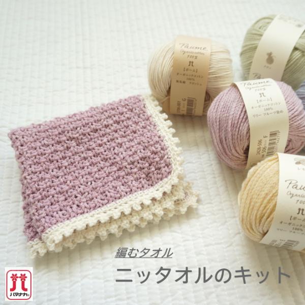 爆買WEEKオーガニックコットンだから肌に優しく、洗濯してもふっくらつづく洗濯するほどに吸収性も良くなります。プレゼントにもおすすめです。ベースはポームリリー《フルーツ染め》で、ふちどりはポーム《無垢綿》クロッシェNO1で編みます。ベースの...