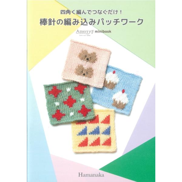 【ハマナカ】Amerry F アメリーエフ　minibook四角く編んでつなぐだけ！　棒針の編み込みパッチワークこの本は、アメリーエフ《合太》10玉(各色1玉)ですべての作品が編めます。■掲載作品パッチワークポットマットパッチワークトートバ...