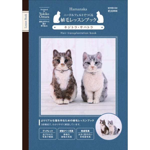 リアル猫の作り方を写真プロセスで丁寧に解説しています。●動画QRコード付き●実物大ベース（骨格）写真・大きな完成写真つき●A5判●大村由紀子著※画像は実際の色目と多少異なる場合があります。