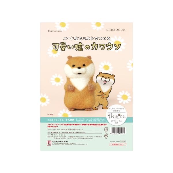 可愛い嘘をつくのが得意なカワウソどこか憎めない表情がかわいい作品に仕上がります！ニードルフェルト初挑戦という方にもおすすめ！すぐにまとまるアクレーヌを使用したキットです。●サイズ　高さ約8cm　※ニードルの刺し具合によって多少かわります。●...