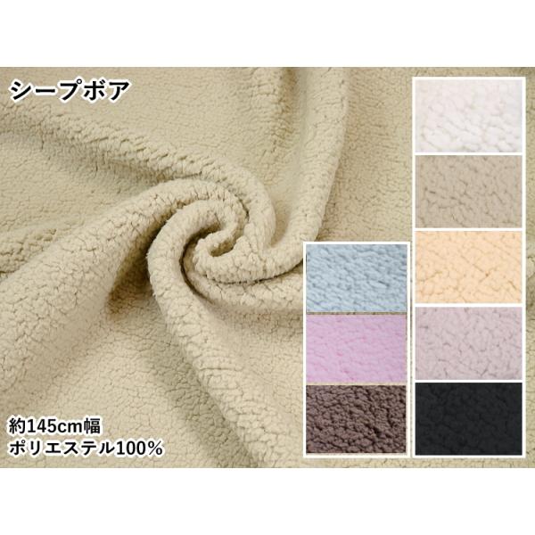 最低20cm〜、10cm単位でカットします♪ふんわぁ〜り、モコモコ♪やわらかいボア生地ふっくら優しい、とっても気持ち良い肌触り♪名前の通り、羊（シープ）の毛を触っているような温もりが感じられます◎ポーチやバッグ、ネックウォーマーブランケット...