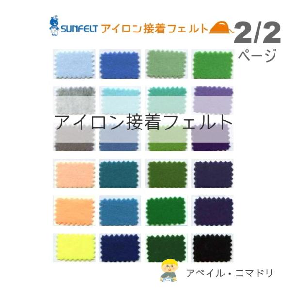 洗える素材のウォシャブルフェルトを使用したアイロン接着フェルト。ハサミで切って、アイロンで接着するだけで簡単にオリジナルアップリケの出来上がり！●品質：ポリエステル100％（EVA）●品番：SFSF15●サイズ：約15cm×15cm●厚さ：...