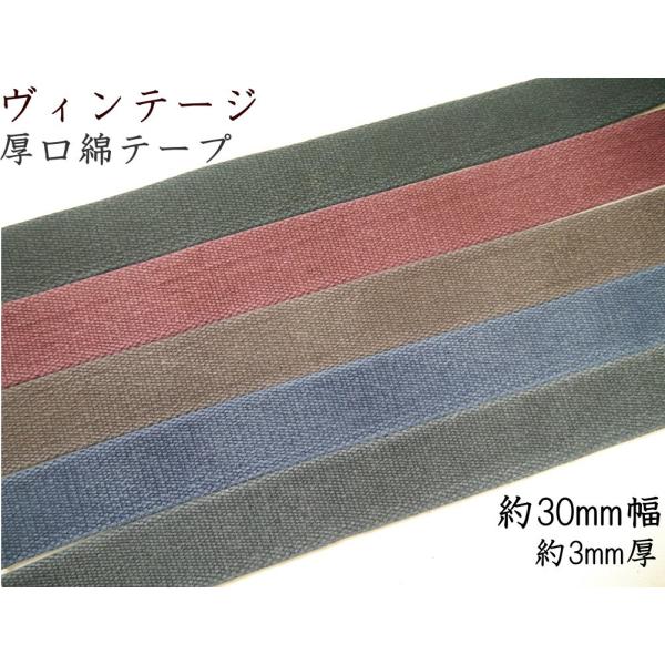 30mm幅　ヴィンテージ　厚口　綿テープ　jtt-m308サイズ ： 幅　約30mm素材　 ： 綿100％厚さ    ： 約3mm厚カバン・バックなどの持ち手に。・ヴィンテージ加工をほどこし、ナチュラル感を出したテープです。（人工的に色落ち...