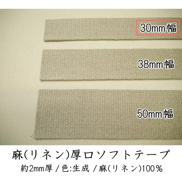 30mm幅　麻　リネン　厚口ソフトテープ　生成　jtt-r309サイズ ： 幅　約30mm素材　 ： 麻（リネン）100％厚さ    ： 約2mm厚カバン・バックなどの持ち手に。・麻（リネン）のみを使用して、ナチュラル感を出したテープです。...
