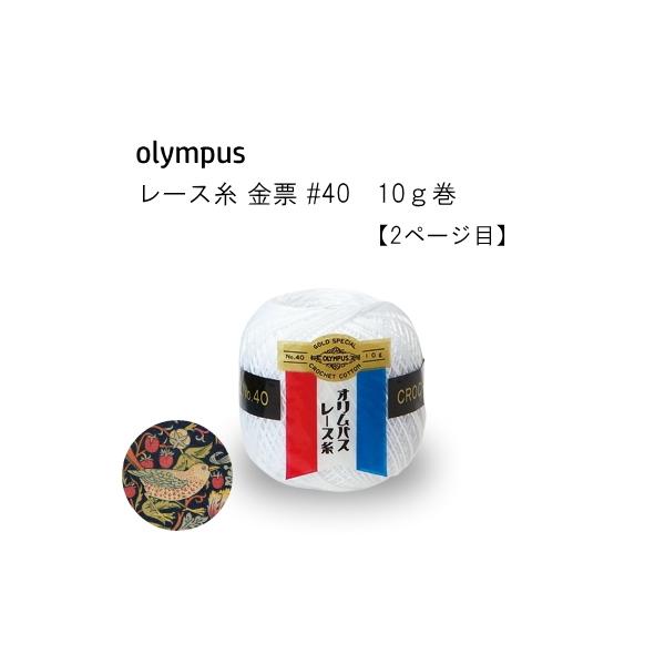 【OLYMPUS】レース糸 金票 #40 　10ｇ巻　【2ページ目】・最高級エジプト綿使用。・繊細で美しい作品をおつくりになりたい方に最適なレース糸。・クロッシェレースの他に、タティングレースなど様々な用途にご利用いただけます。仕様：10g...