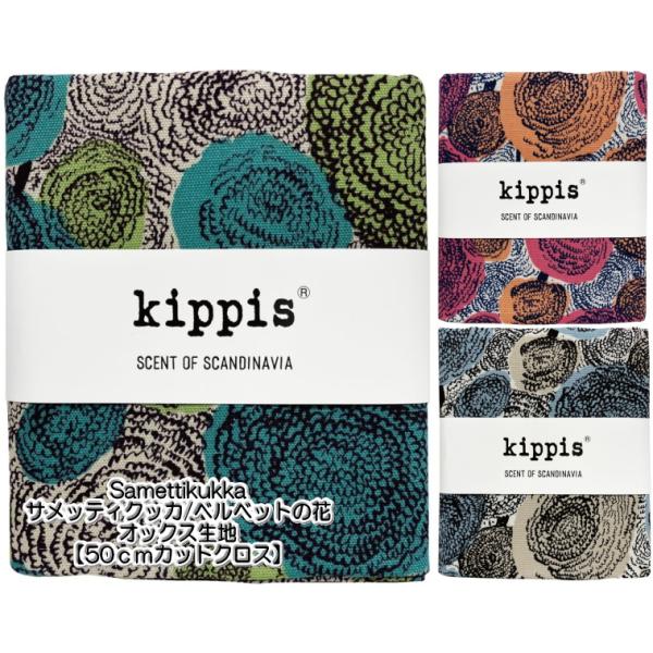 kippisキッピス　カットクロス　オックス生地KPOK-70Samettikukkaサメッティクッカ/ベルベットの花【規格】サイズ約110ｃｍ巾×50ｃｍ【素材】  綿100％Samettikukkaサメッティクッカ/ベルベットの花バリを...