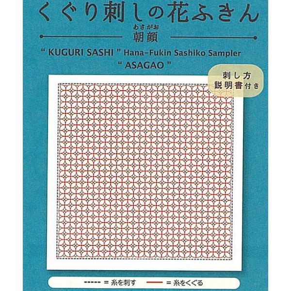 刺し子のひとつ「くぐり刺し」はベースとなる刺し子部分の上に、針穴を使って糸をくぐらせて柄を作る技法です。くぐる向きを変えることで、様々な模様が生まれ、創作の楽しさを感じるのが魅力です。くぐる糸は裏地にひびかないのも、くぐり刺しの特徴です。く...