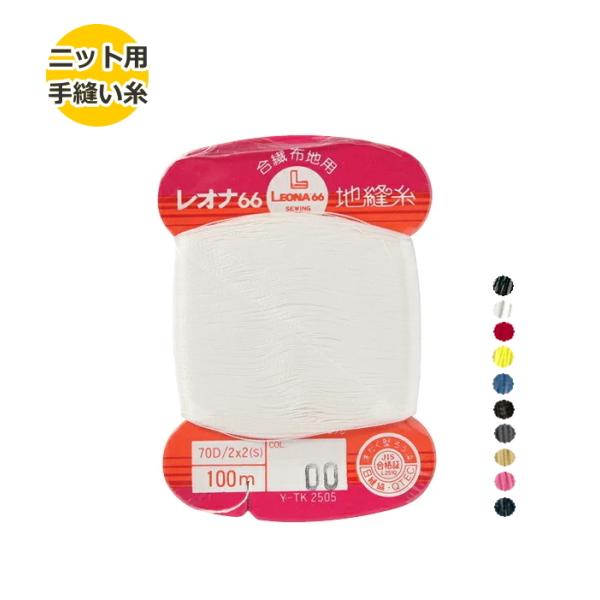 ニット素材用の手縫い糸です。ナイロン糸の地縫カード糸です。体の動きに合わせて伸縮する布地には欠かせない糸です。【素材】　ナイロン100％【太さ】　40番【長さ】　100ｍ巻【生産国】日本※実際の色目と多少異なる場合があります。伸縮性生地　ニ...