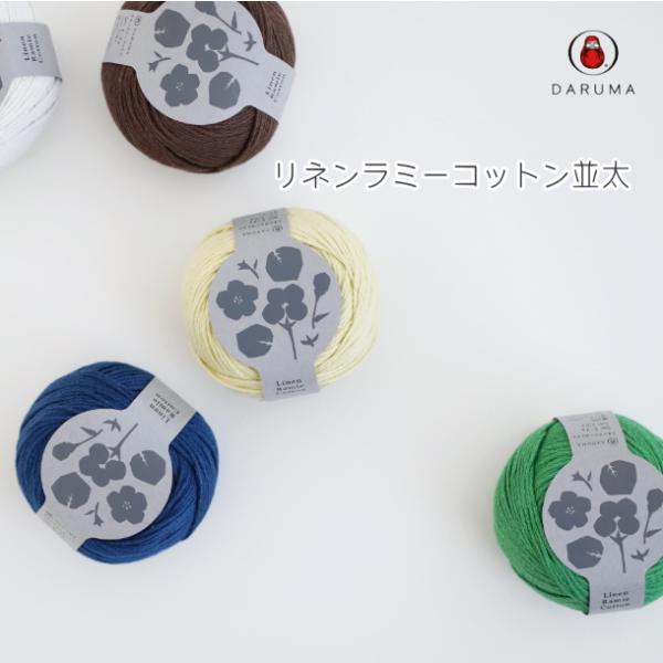 【DARUMA　ダルマ】Linen Ramie Cotton　リネンラミーコットン(並太)麻素材の清涼感と、綿素材のソフト感、それぞれの良さをブレンドした糸。春夏用のウェア作品を棒針で編んでいただけるように、撚り回数を調整し、軽さと清涼感の...