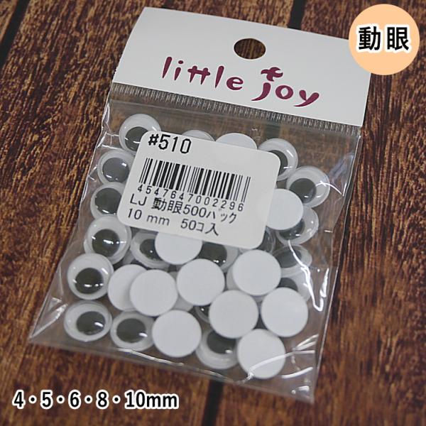 【little joy】　LJ 動眼　パック※ボンドなどで貼るタイプです。サイズ　入り数4mm　70個入5mm　70個入6mm　60個入8mm　60個入10mm　50個入★実店舗　共有在庫商品★実店舗と在庫を共有しております。在庫切れの場合...
