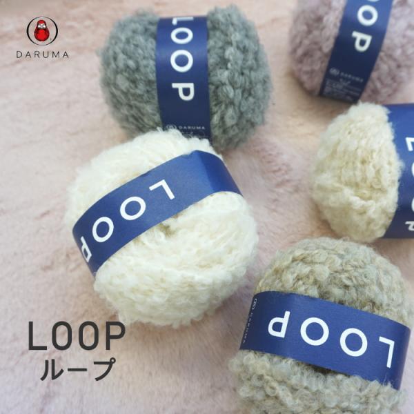 【ダルマ】　LOOP　ループ深みのある色合いが特徴のウールと希少性の高いベビーアルパカを混紡したループヤーン。クルクルとした毛並みは、ボリューム感があり軽くてあたたか。ループの芯糸までウールにすることで、やわらかな編み心地と肌触りにしていま...