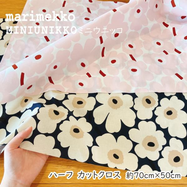 ミニウニッコハーフカットクロス【規格】サイズ約70ｃｍ×50ｃｍ【素材】  綿100％【カラー】　ライトイエロー×ベージュMini Unikko(ミニウニッコ) marimekko(マリメッコ)発色の良いカラフルで可愛い花柄です。世界中に多...
