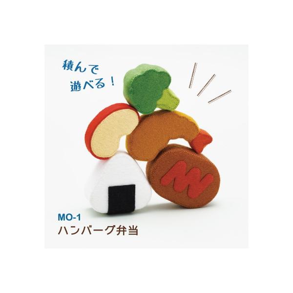 こちらの商品はキットです。完成品ではありません。おべんとうの中身を積み木のように積んで遊べるフェルトのおままごとキット！シンプルなフォルムは飾ってもかわいい。遊んだ後はお弁当箱にきれいに詰めて持ち運びも簡単です。お弁当箱のサイズハンバーグ弁...