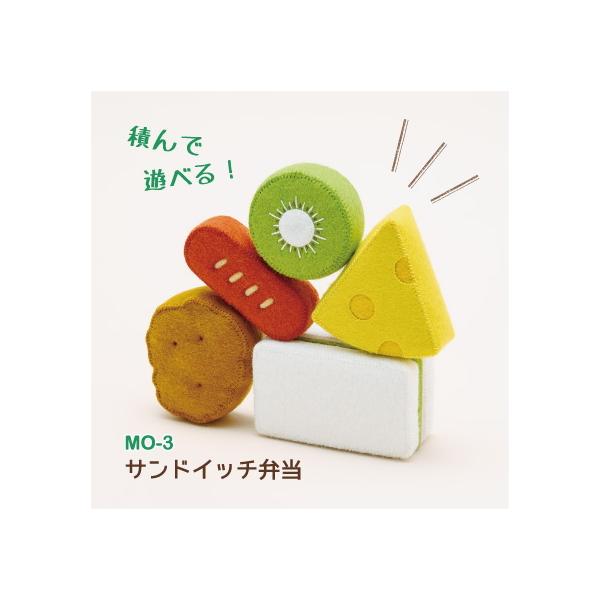 こちらの商品はキットです。完成品ではありません。おべんとうの中身を積み木のように積んで遊べるフェルトのおままごとキット！シンプルなフォルムは飾ってもかわいい。遊んだ後はお弁当箱にきれいに詰めて持ち運びも簡単です。お弁当箱のサイズサンドイッチ...