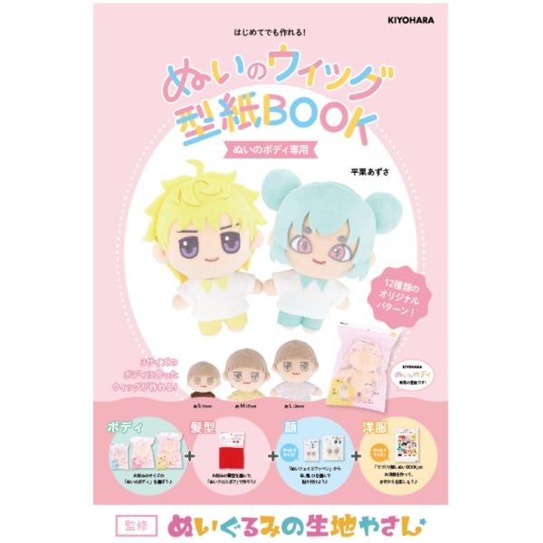 ぬいのウィッグ型紙BOOKぬいのボディ専用のウィッグが作れる型紙本です。12種類の髪型が選べる「ぬいのウィッグ型紙BOOK」からお好みの髪型を選んで、「ぬいクロスボア」でウィッグを作ろう♪平栗あずささん監修の、丁寧でわかりやすい作り方が写真...