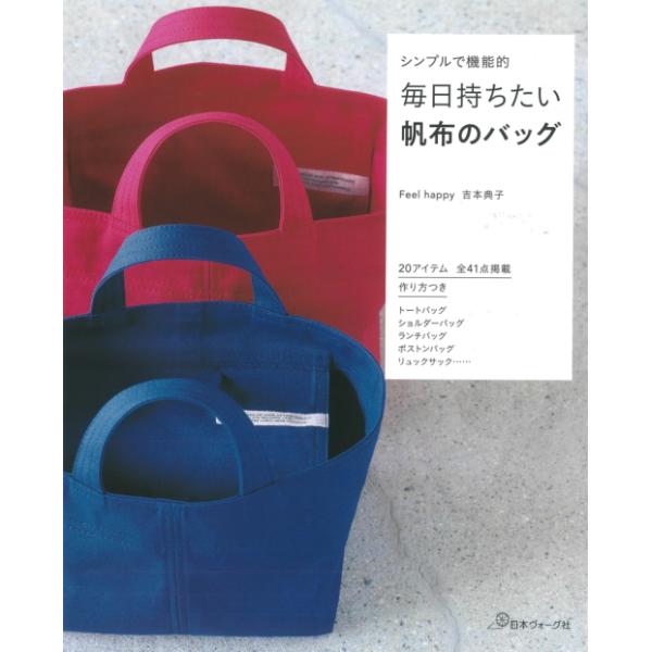 日本ヴォーグ社2020年6月16日発行丈夫で実用的な帆布のバッグは流行に左右されず長く使えるアイテム。他にない気の利いたデザインと機能性が魅力のFeel happy 吉本典子さんの帆布のバッグをご紹介します。定番トートにふたをつけた「PEL...
