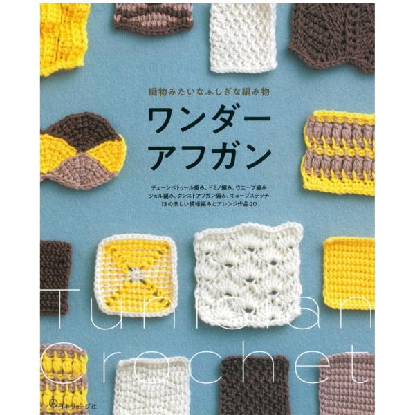 日本ヴォーグ社2020年9月18日発行人気のワンダーシリーズ第３弾は、今注目のアフガン編み！プレーンアフガンやかのこ編みといった基本の編み目から、ウェーブ、シェル、ドミノ編みやクンスト編みなどの応用まで、１３の編み模様を写真プロセスでポイン...