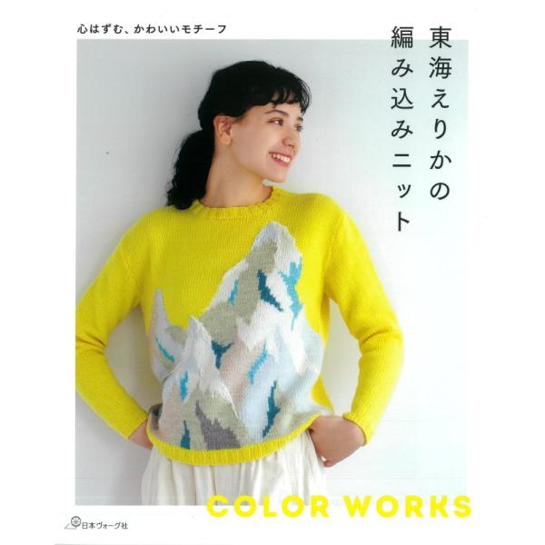 日本ヴォーグ社2020年11月9日発行インパクトのある模様が目を引く、編み込みニットの本。動物や、花、植物、毛糸、山などのモチーフ、カラフルなアランなど、新鮮な編み込み模様をご紹介します。カラフルで夢のある、キュートなニットを存分にお楽しみ...