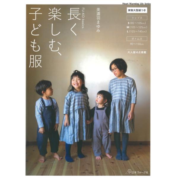 日本ヴォーグ社2019年11月28日発行手づくりの子ども服は、つくる人にとっても、つくってもらう子どもにとっても、うれしくて思い出深いもの。でも、子ども服ってあっという間に小さくなっちゃう……じゃあ、子どもの成長のあわせて育てていける服があ...