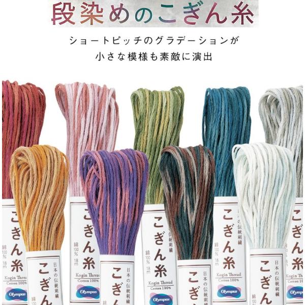 段染めのこぎん糸がオリムパスより登場です。ショートピッチのグラデーションが小さな模様も素敵に演出します。中間色の色合いが心地いいニュアンスカラーです。品質構成：綿100％長さ：約18m色数：9色●実際の色目と多少異なる場合があります。