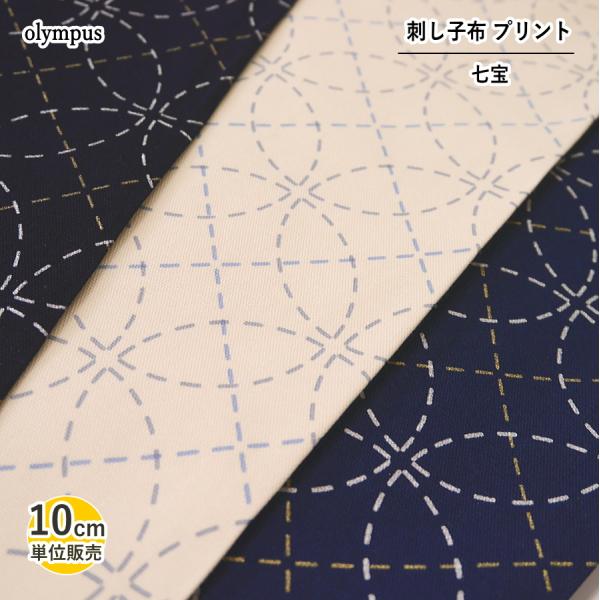 ご覧のページは、【七宝】　の販売ページです。冬の寒さが厳しい東北地方で生まれた「刺し子」今なお受け継がれる日本の伝統技法です。この伝統模様をモダンにアレンジした刺し子布。プリントは洗うと消えます。アレンジ次第で様々なアイテムをお楽しみいただ...