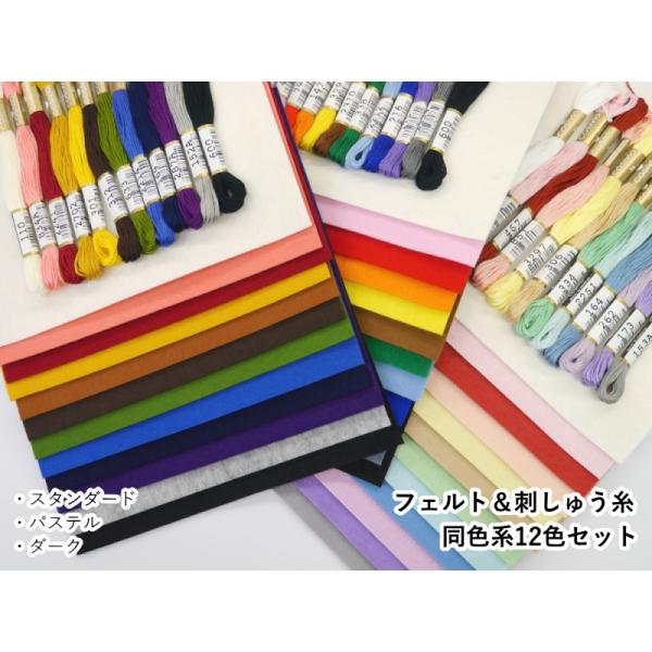 【対応色セット】　ミニーフェルト20cm角 ＆ コスモ刺しゅう糸#25　同色系12色セットフェルトと刺しゅう糸（各12色）の同色系セットです。スタンダード系・パステル系・ダーク系、各3種類あります。【セット内容】SUNFELT　ミニー　フェ...