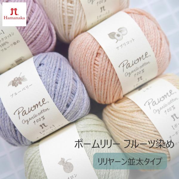 爆買WEEK【ハマナカ】　ポームリリー　フルーツ染めピュアオーガニックコットンを、果物の実から抽出した天然色素で染めたリリヤーン並太タイプ。染めた綿と染めていない自然のままの原綿をブレンドすることで、優しいメランジェ調に仕上げました。構成：...