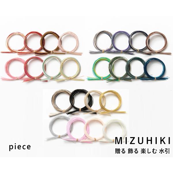 水引細工　/　お祝い　/　祝儀　/　ご贈答　/　贈り物　/帯紐　/　飾り紐　/　ラッピング　/　ギフト　/　リボン　/飾り　/　アクセサリー　/　髪飾り　/　成人式　/　和　/【piece ピース】　水引カラーアソートセットMIZUHIKI...