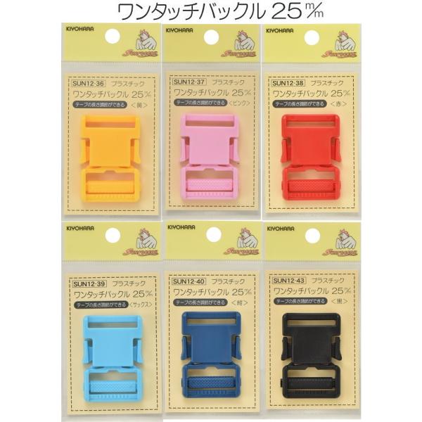 プラスチックワンタッチバックル　25mm　1ヶ入生産国・・・日本