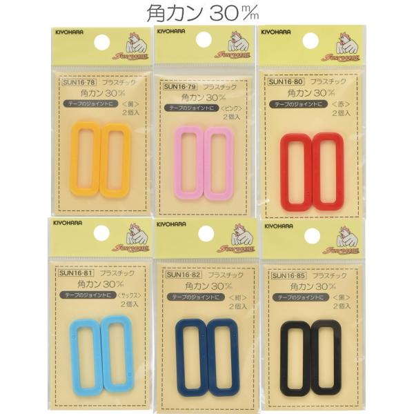 プラスチック角カン　30mm　2ヶ入生産国・・・日本