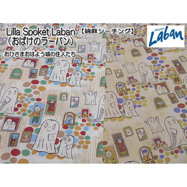 Lilla Spoket Laban　おばけのラーバン　 lnger＆Lasse Sandberg　インゲル＆ラッセ・サンドベリ　綿麻　コットンリネン　綿麻シーチングスウェーデンの絵本作家 lnger＆Lasse Sandberg（インゲル...