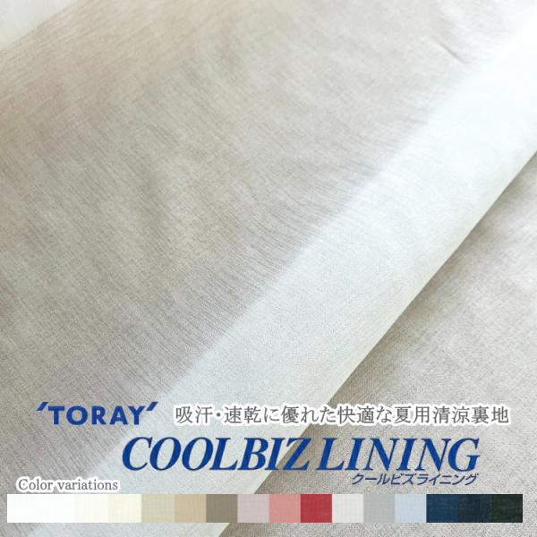 裏地　夏用裏地　東レ　TORAY　クールビズライニング　ポリエステル　夏のオススメアイテム吸汗・速乾に優れた快適な夏用清涼裏地【特徴】●ソフトで優しい風合い●抜群の吸水性●通気性が良く清涼感抜群●しなやかで軽くさわやかな着心地【生地幅】　約...