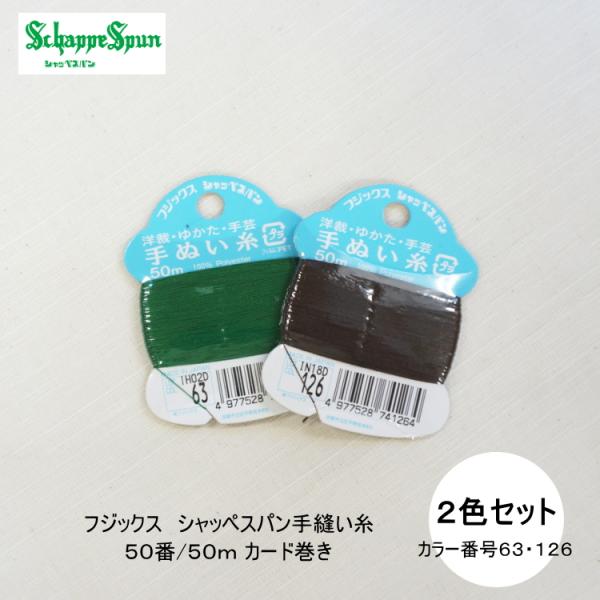 フジックス　シャッペスパン手縫い糸５０番/５０ｍ カード巻き２色セットカラー番号６３・１２６こちらの商品は、フジックス　シャッペスパン手縫い糸５０番/５０ｍ（カード巻き）６３・１２６の２色セットでの販売となっております。シャッペスパンは、ヨ...